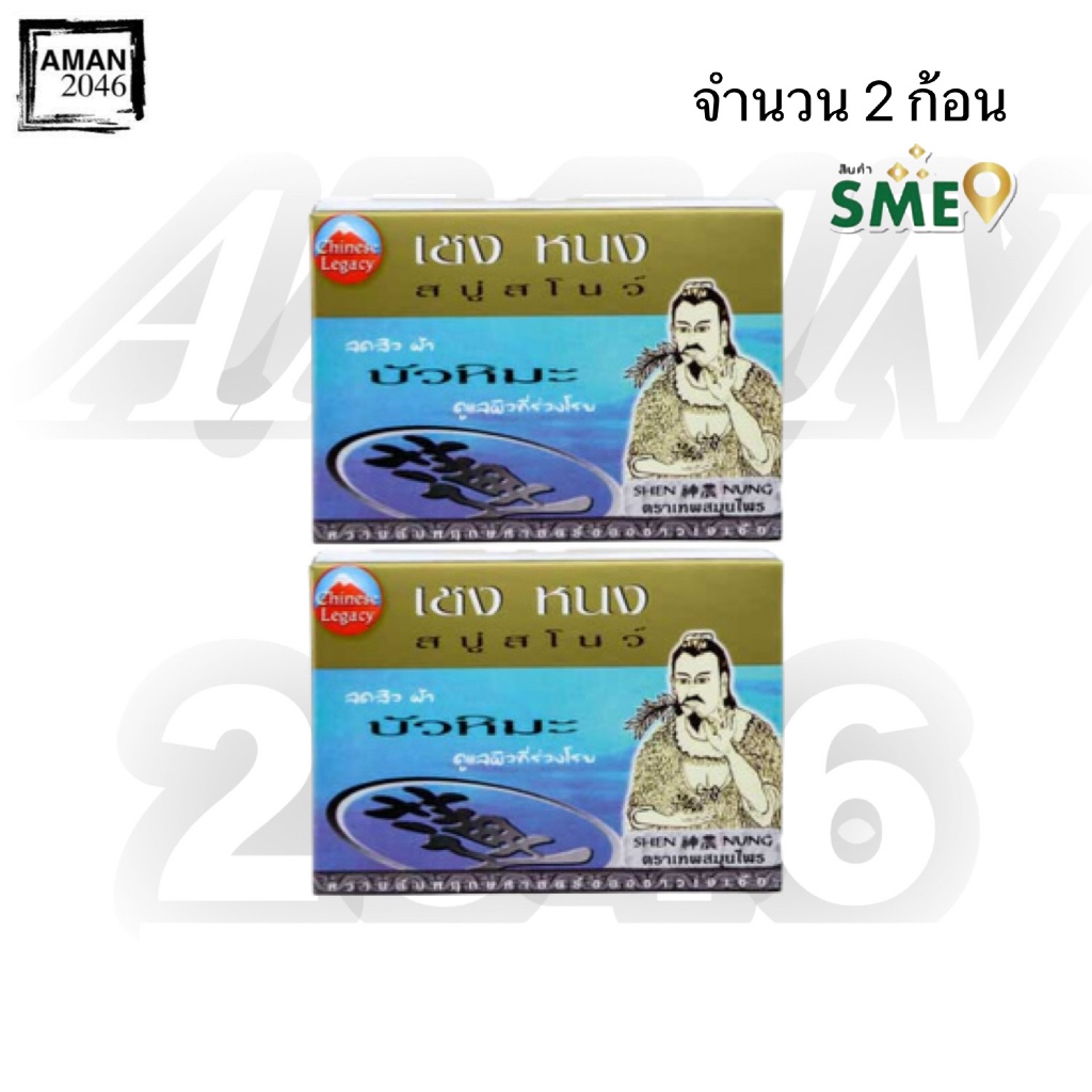 ก๊กเลี้ยง SHEN NUNG เชงหนง สบู่สมุนไพร สบู่สโนว์ บัวหิมะ ขนาด 100 กรัม ...