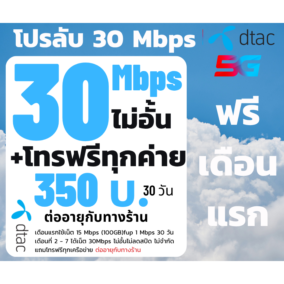ซิมNET ซิมทรู Dtac เน็ต30Mbps ไม่อั้นไม่ลดสปีด+โทรฟรีทุกเครือข่าย เพียง 350บาท/เดือน เดือนที่2 ...