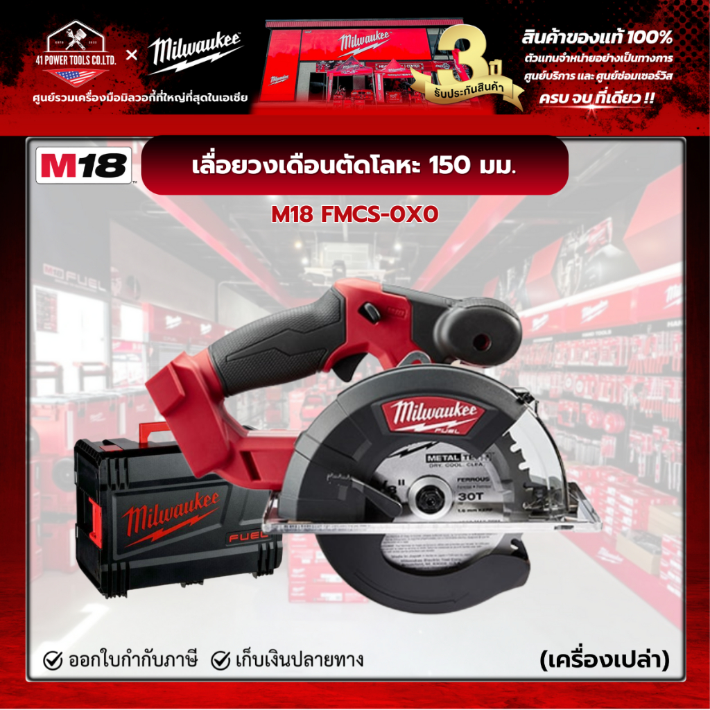Milwaukee - M18 FMCS-0X0 เลื่อยวงเดือนตัดโลหะ 150 มม. ไร้สาย 18 โวลต์ ...