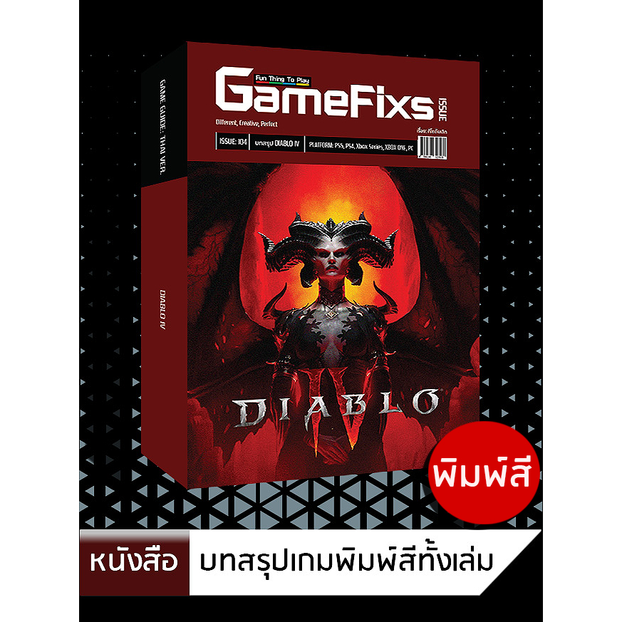 [พิมพ์สี] บทสรุปเกม DIABLO IV [GameFixs] [IS104] | Shopee Thailand