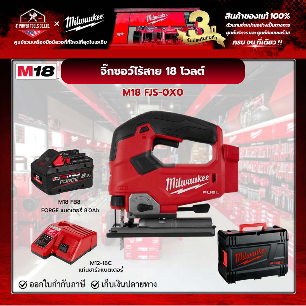 Milwaukee - M18 FJS-0X0 จิ๊กซอว์ไร้สาย 18 โวลต์ พร้อมแบตเตอรี่ FORGE 8 ...