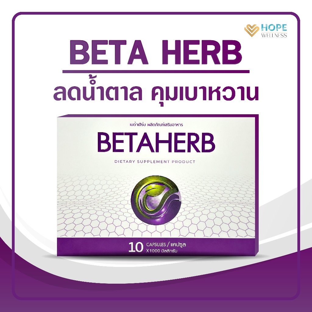 BETA HERB (เบต้าเฮิร์บ) อาหารเสริมคุมน้ำตาล ดูแลเบาหวาน | Shopee Thailand