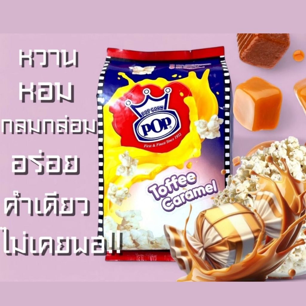 POP รสท็อฟฟี่คาราเมล / Toffee Caramel 70กรัม | Shopee Thailand