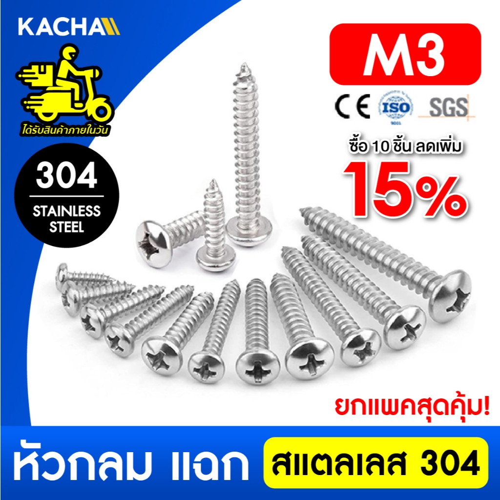KACHA น็อต สกรู หัวกลม แฉก P+ เกลียวมิล M3 สแตนเลส 304 เกลียวปล่อย SUS304 GB845 | Shopee Thailand