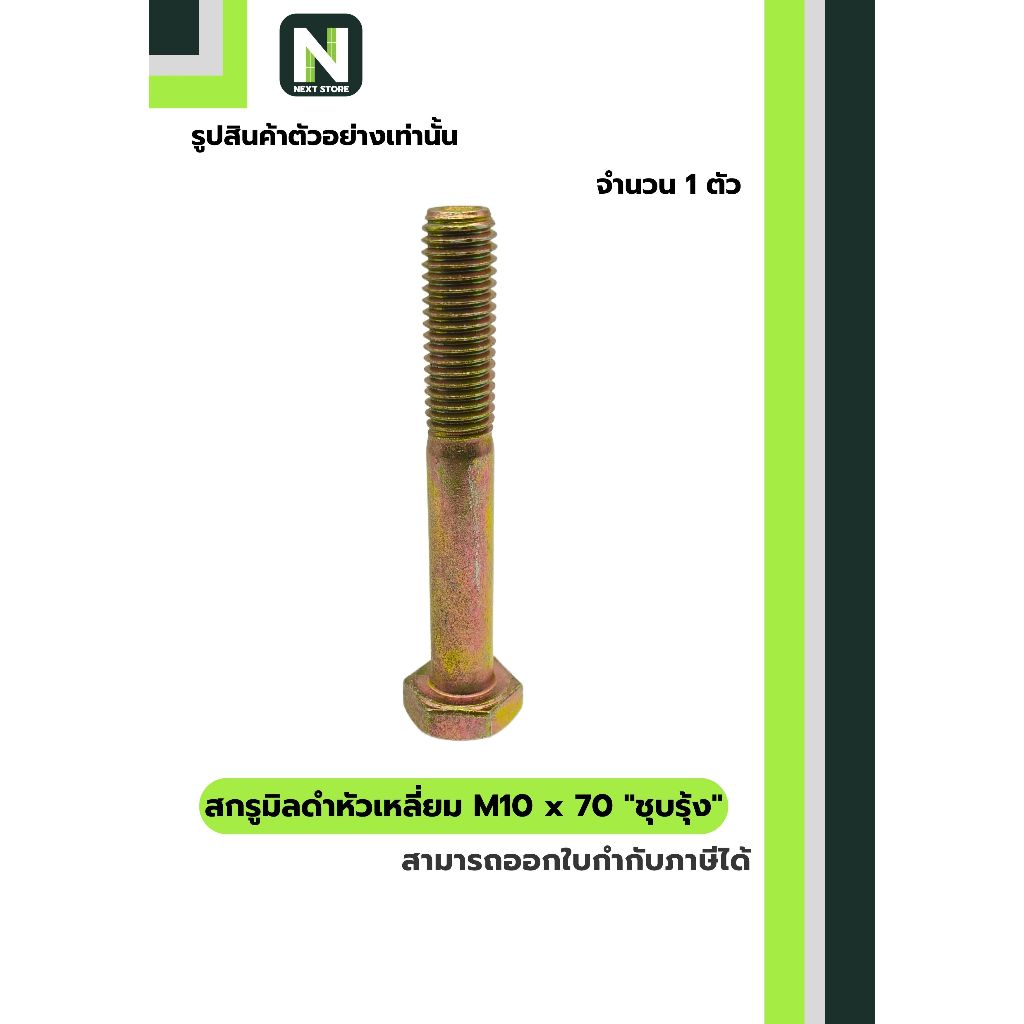 สกรูมิลดำหัวเหลี่ยม M10x70 ชุบรุ้ง / Black Steel Coating Nut M10x70 ...