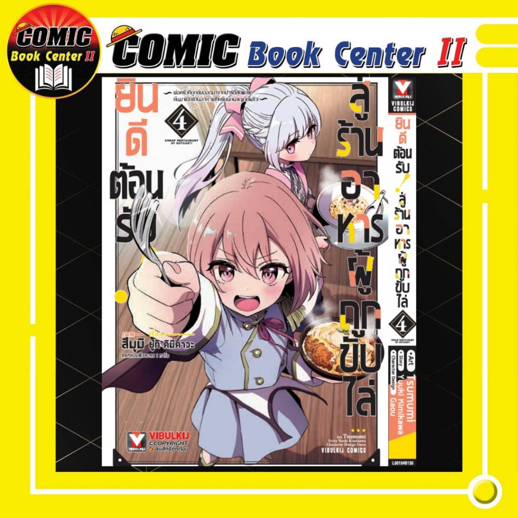 -VBK- ยินดีต้อนรับสู่ร้านอาหารผู้ถูกขับไล่ เล่ม 1-4 | Shopee Thailand