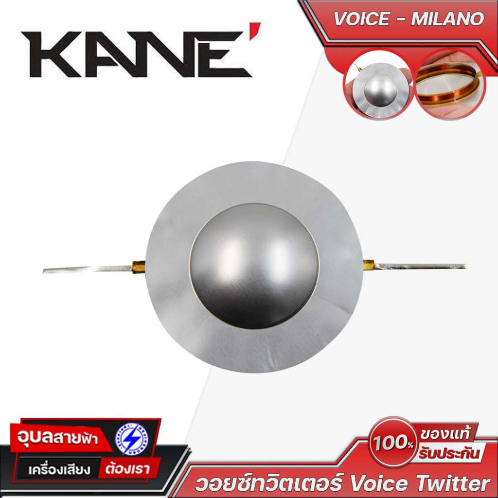 KANE Voice เสียงแหลม MILANO วอยซ์ทวิตเตอร์ เสียงแหลมเสียงใส คมชัด SPL ...