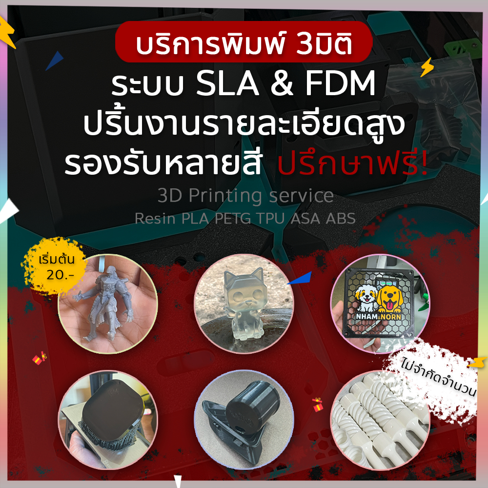 บริการพิมพ์ 3มิติ เรซิ่นและพลาสติก SLA FDM เหมาะกับงานที่รายละเอียดสูง 3D Printing Service รับป ...