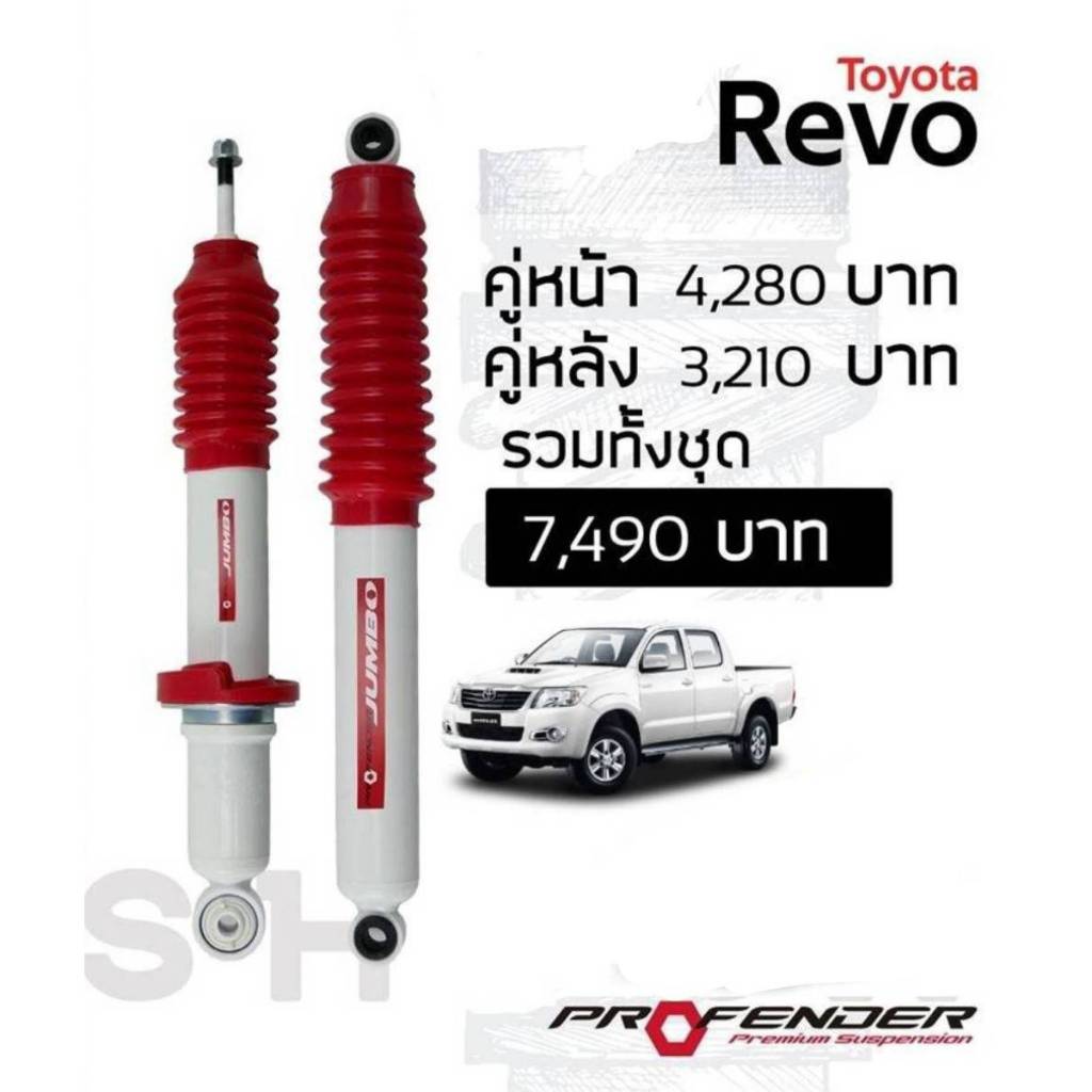 โช๊คอัพหน้า-หลัง PROFENDER รุ่น JUMBO TOYOTA REVO 4WD ปี 2015-ON ( STD - UP2") | Shopee Thailand
