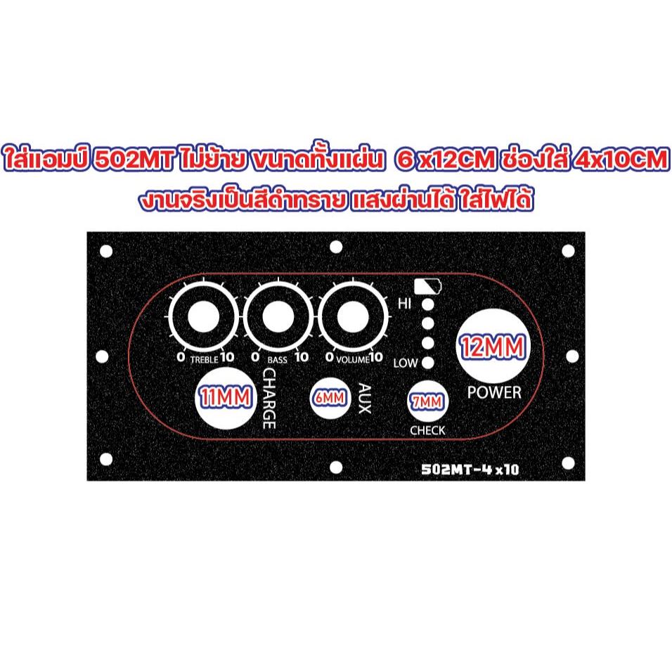แผ่นเพลทติดแอมป์ 502MT 302T ช่องเพลท 4x10งานสีดำทราย แสงผ่านได้ ใส่ไฟ ...