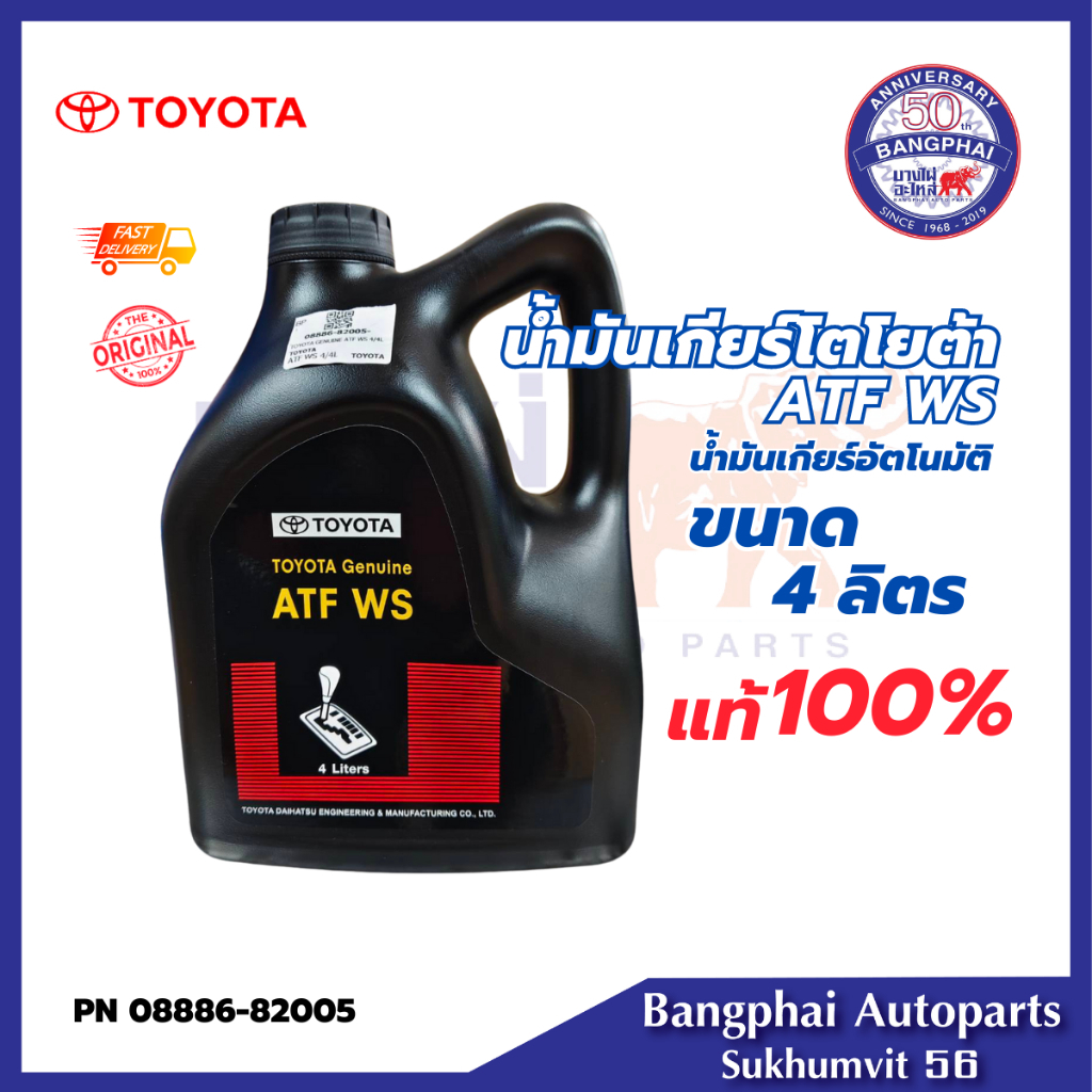 [ราคาดีที่สุด] Toyota น้ำมันเกียร์โตโยต้า ATF WS ขนาด 4L สินค้าแท้ห้าง ...