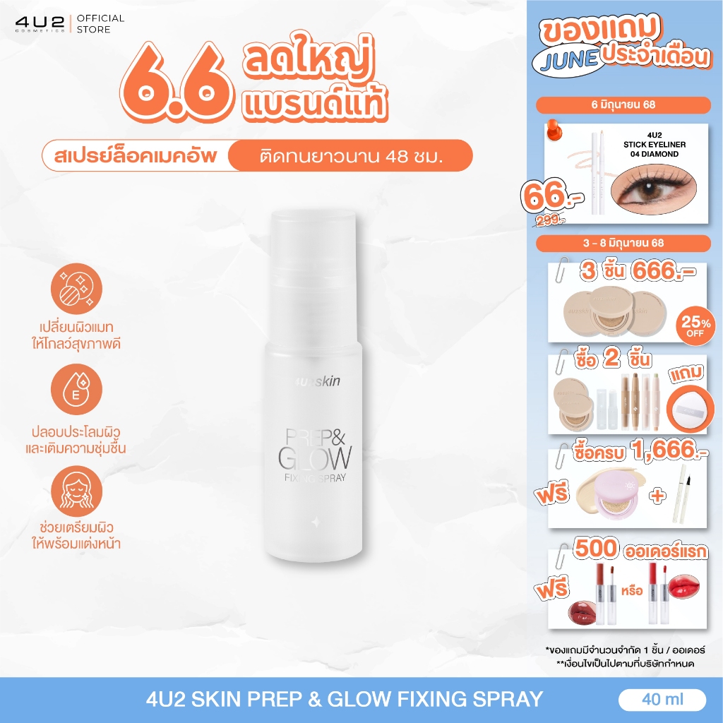 4U2 SKIN PREP & GLOW FIXING SPRAY - เซ็ตติ้งสเปรย์4u2 Setting Spray ...