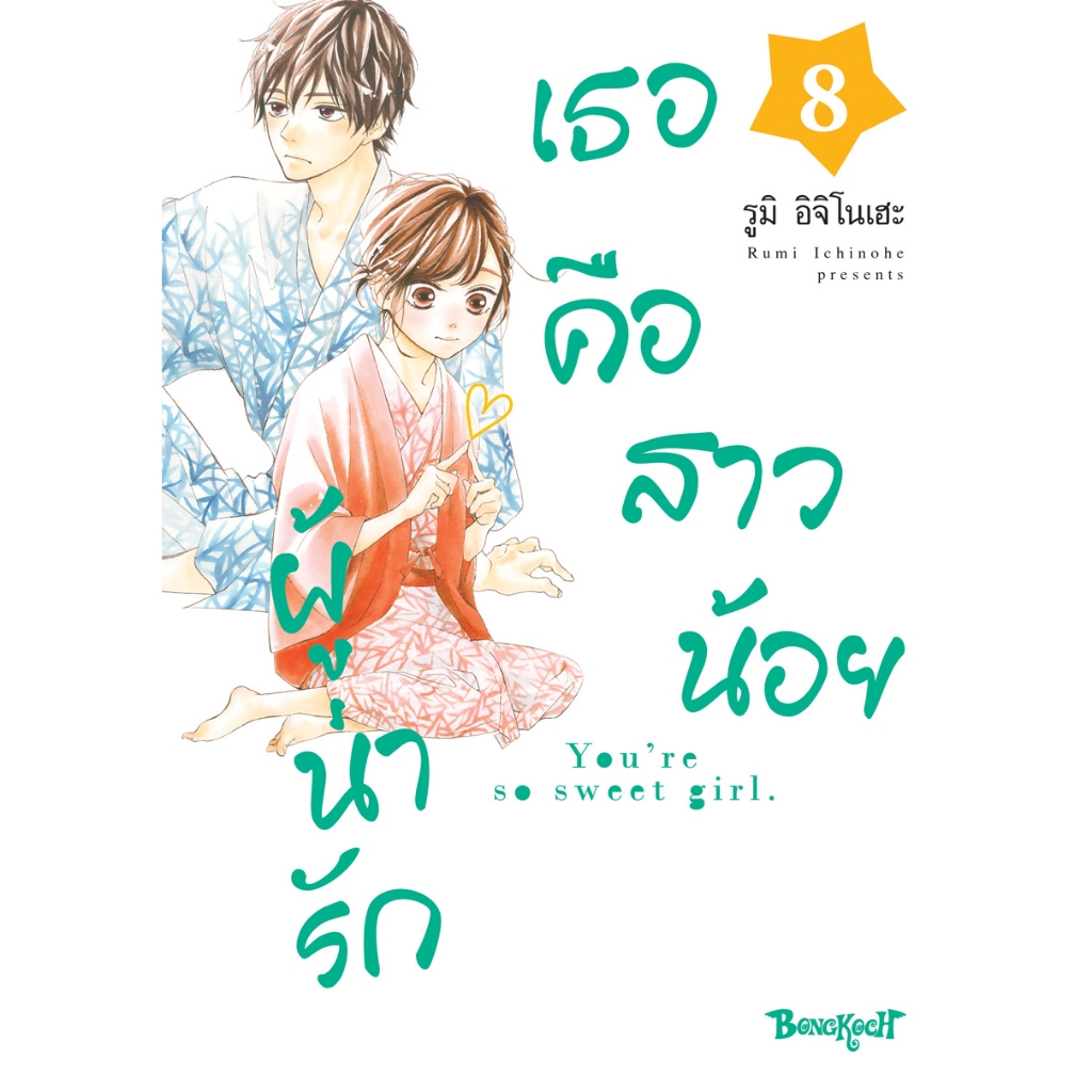 บงกช bongkoch หนังสือการ์ตูนเรื่อง เธอคือสาวน้อยผู้น่ารัก เล่ม 8 | Shopee Thailand