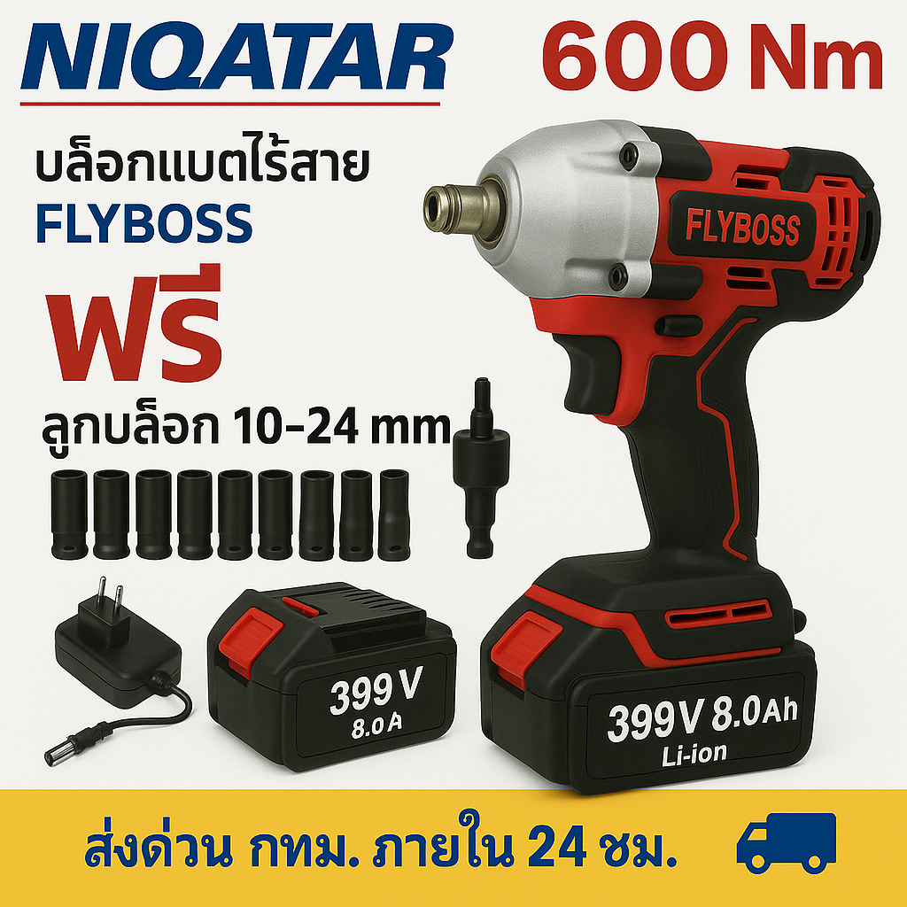 ประแจบล็อกไร้สาย NQ 399V แรงบิดสูง600n.m แถม แบต 2 ก้อน + บล็อก 10 ...