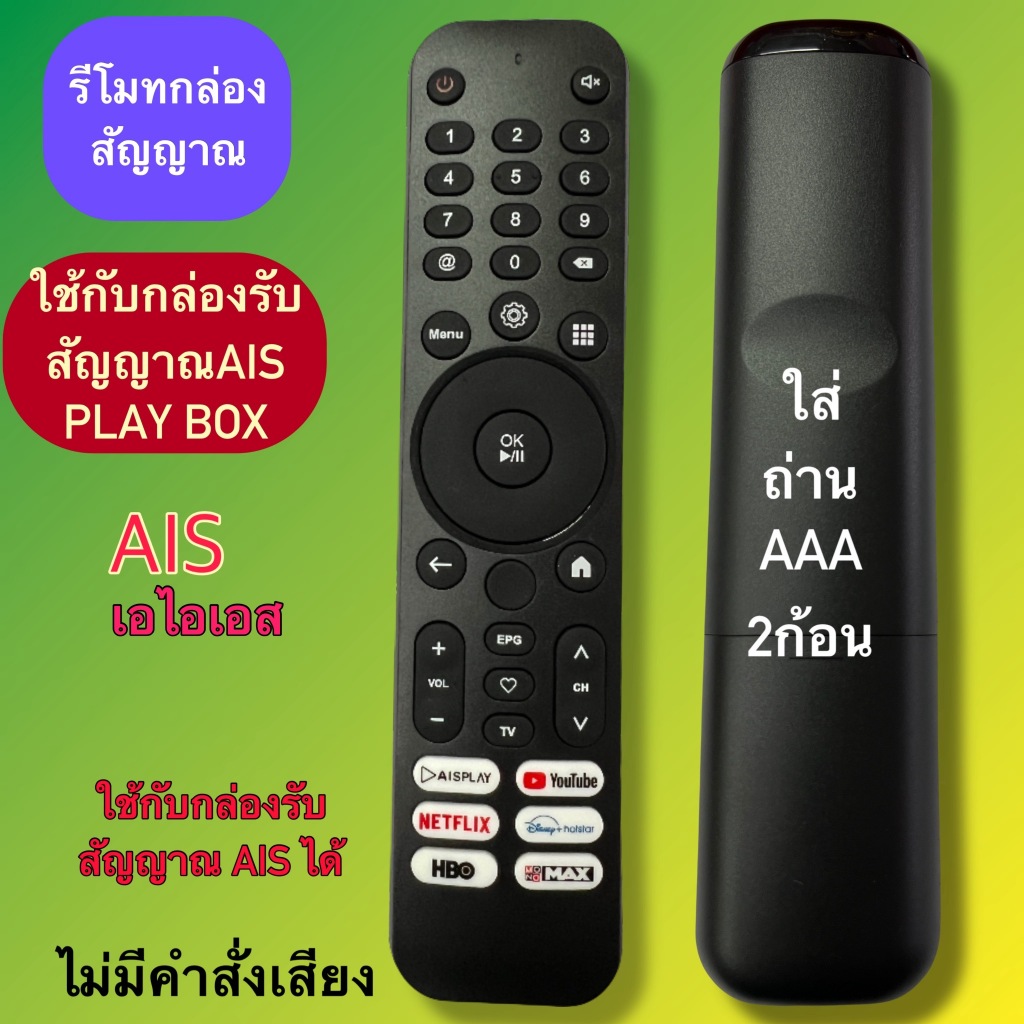 รีโมท กล่อง สัญญาณ AIS PLAY BOX (ไม่มีคำสั่งเสียง) IRAIS ใช้แทน รุ่นตาม ...