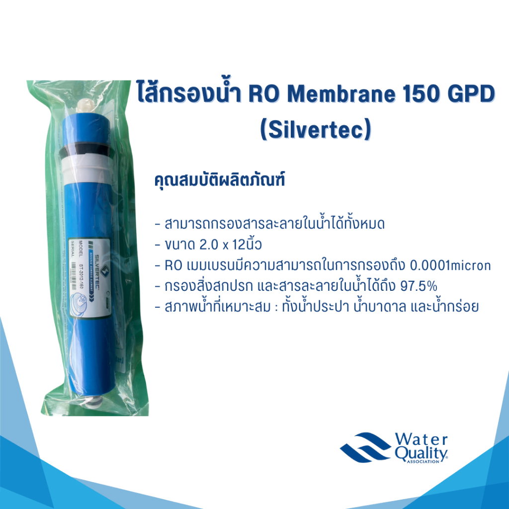ไส้กรองน้ำ RO Membrane 150 GPD (Silvertec) | Shopee Thailand