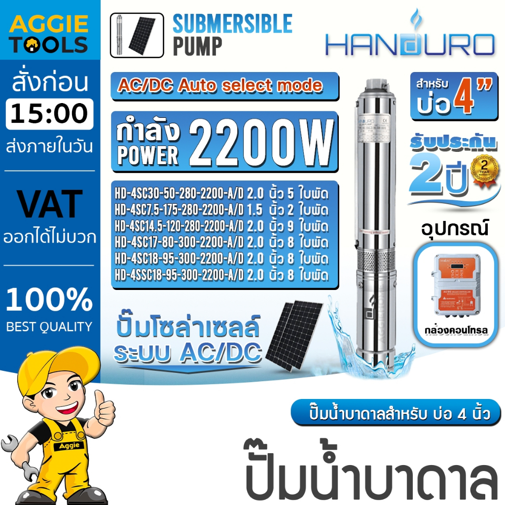 HANDURO ปั๊มบาดาล รุ่น HD-4SC30-50-280-2200-A/D (มีตัวเลือกจำนวนใบพัด ...