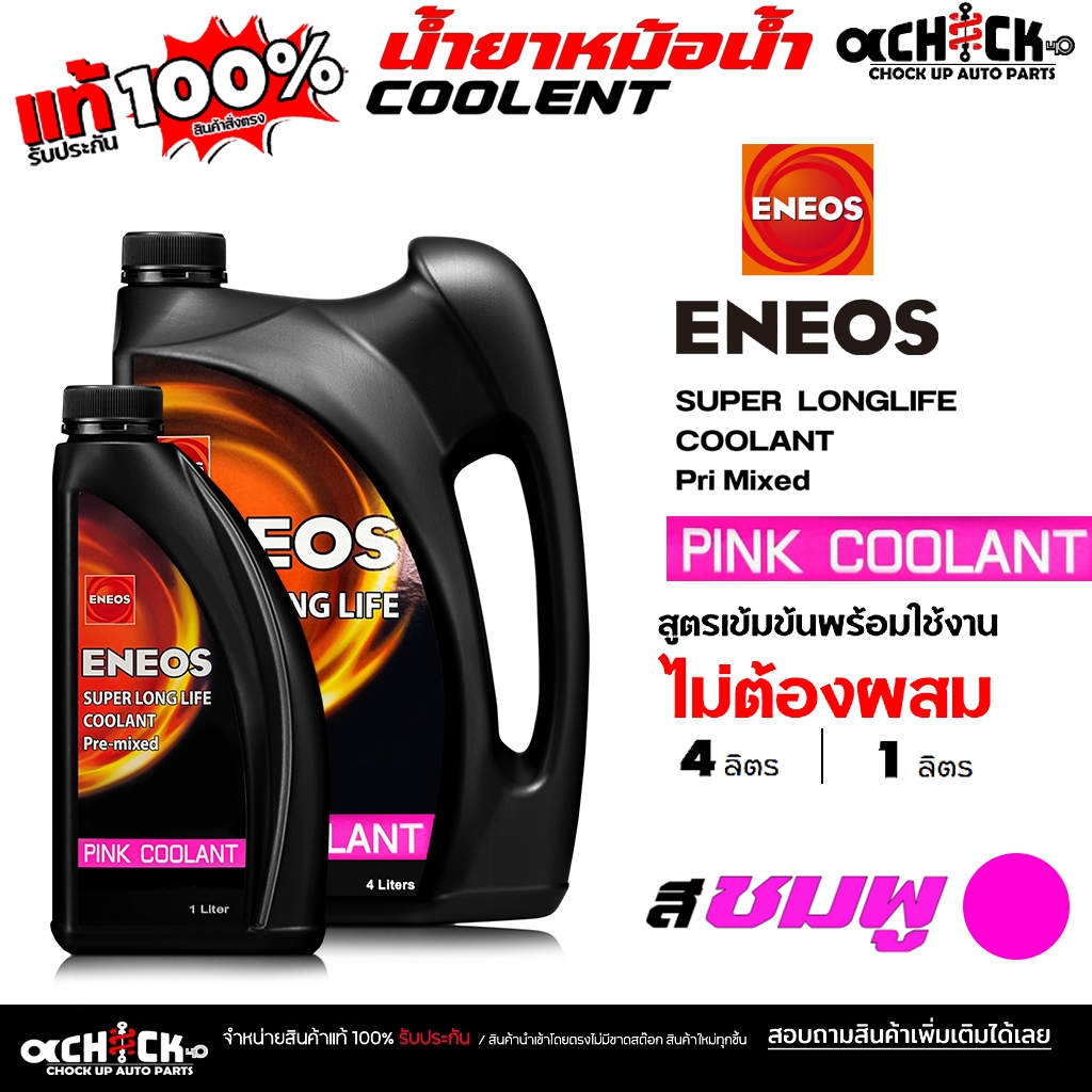 ENEOS น้ำยาหล่อเย็น เอเนออส Super Long Life Coolant Pre mixed PINK สีชมพู น้ำยาหล่อเย็น เลือก ...