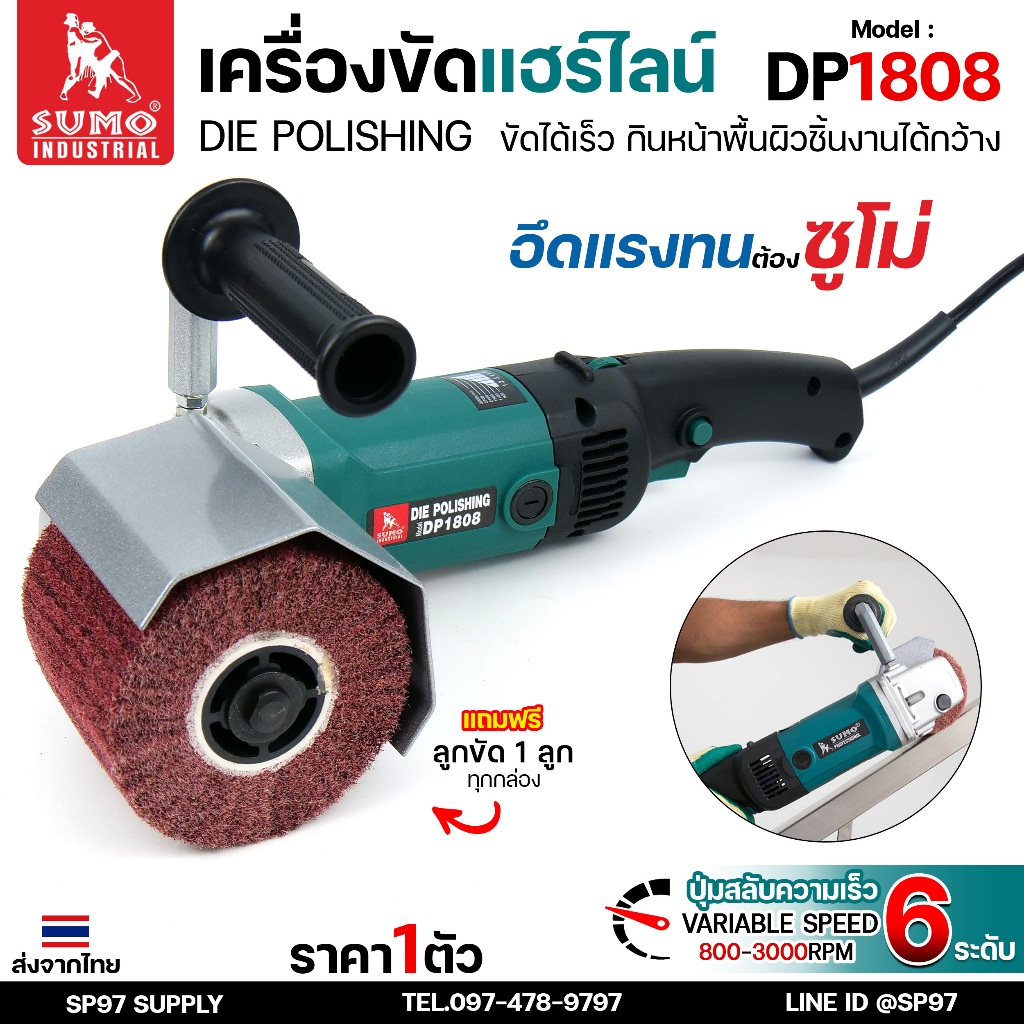 SUMO เครื่องขัดแฮร์ไลน์ ขนาด 4 นิ้ว DP 1808 เหมาะสำหรับ งานขัดลายเส้นและขัดเงากับวัสดุต่างๆเช่น ...