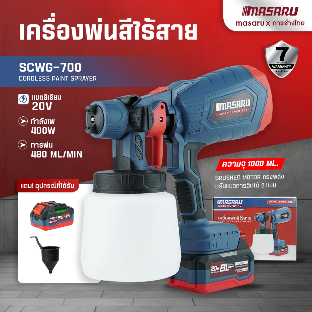 SCWG-700 กาพ่นสีไร้สาย MASARU เครื่องฉีดสี เครื่องพ่นสีไฟฟ้า กาฉีดพ่น ...