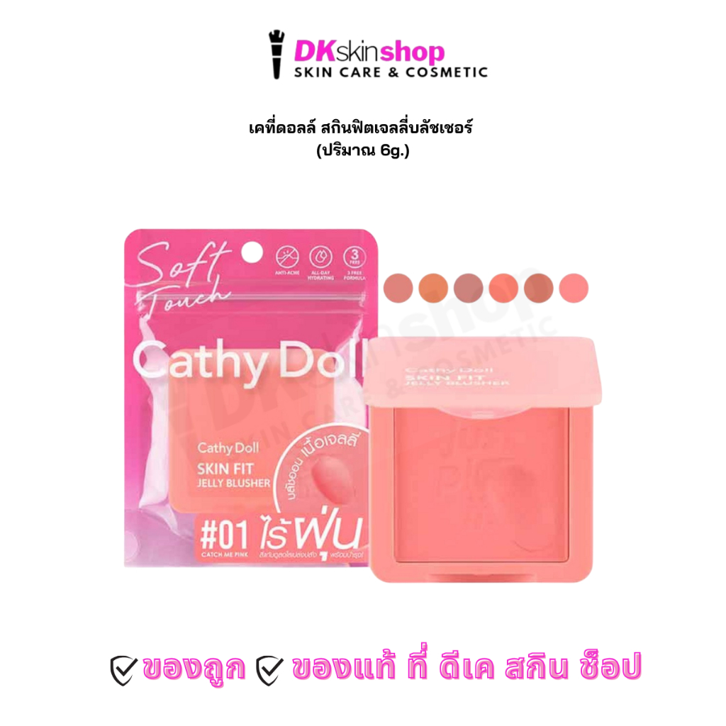 เคที่ดอลล์ สกินฟิตเจลลี่บลัชเชอร์ CATHY DOLL SKIN FIT JELLY BLUSHER (ปริมาณ 6g.) มีให้เลือก 6 ...