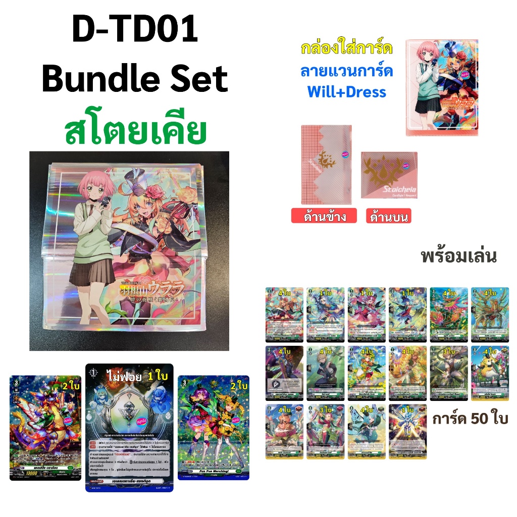 แวนการ์ด will+dress Bundle Set D-TD01 ชุดเริ่มต้นตัวละคร ฮาเนะยามะ อุราระ เนชั่นสโตยเคีย ...