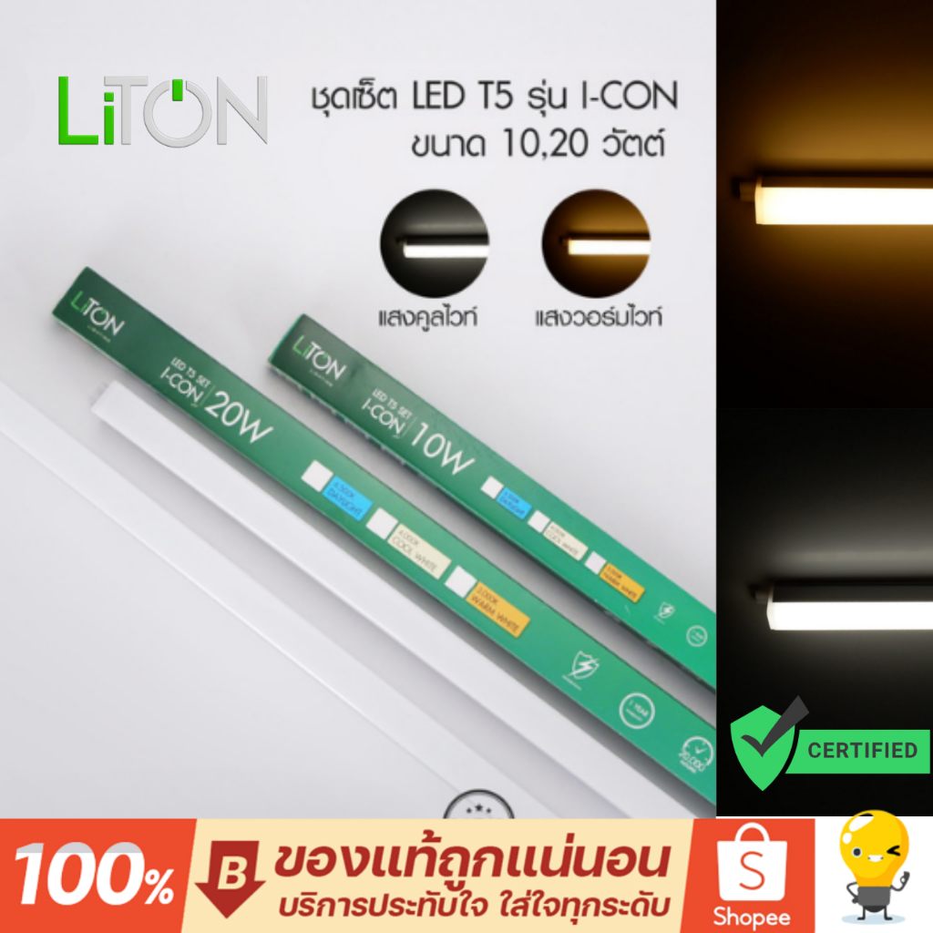 Liton โคมไฟหลืบ LITON T5 LED SET รุ่น I-CON ความยาว 30, 60, 90, 120cm ...