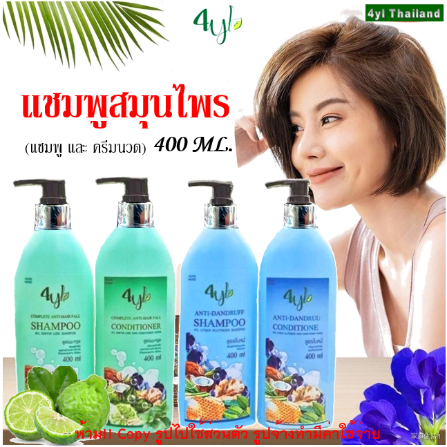 [400 มล.] แชมพูสมุนไพร4YL สูตรมะกรูด สูตรใบหมี่ สมุนไพรต้มสด | Shopee Thailand