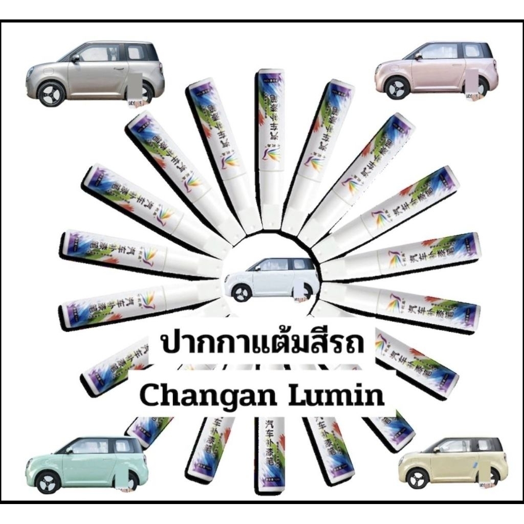 พร้อมส่งจากไทย Changan Lumin ปากกาแต้มสีรถ | Shopee Thailand