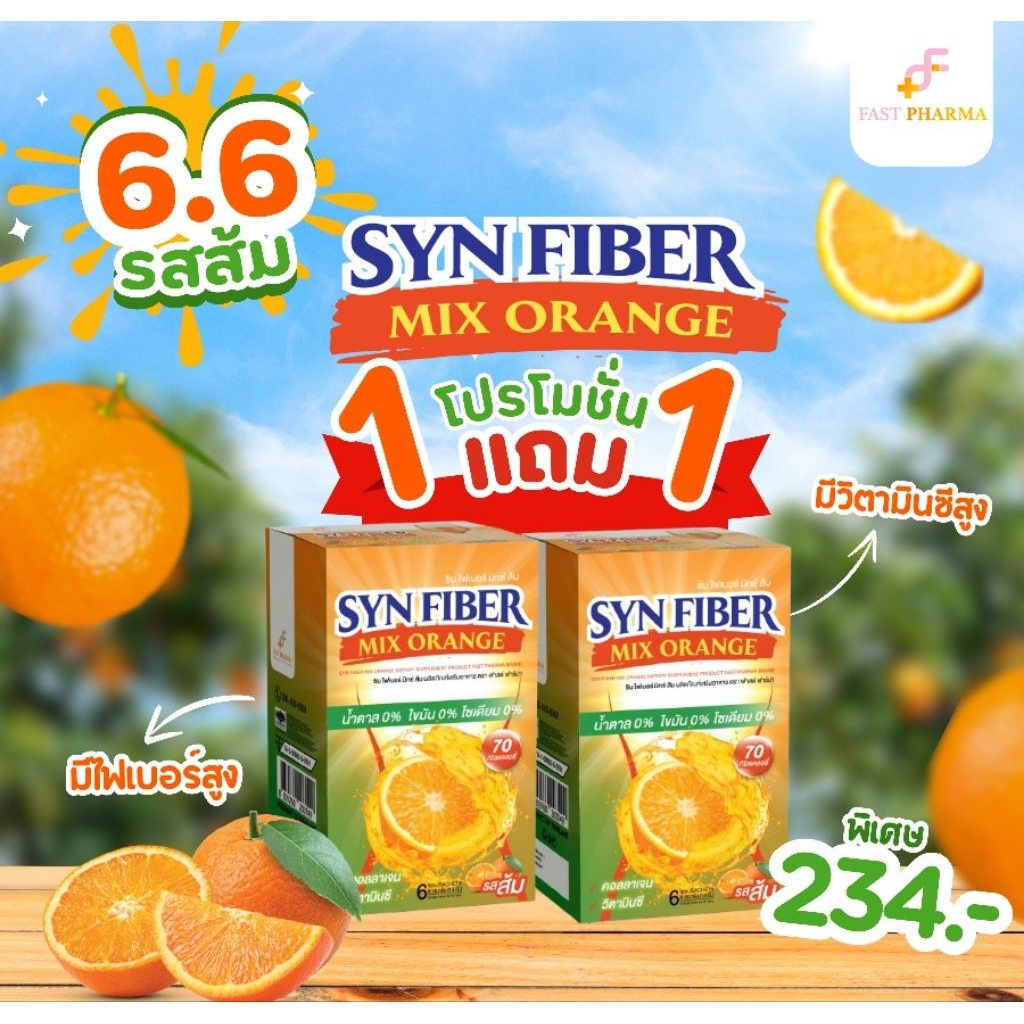 [1กล่อง] SYN FIBER MIX ORANGE ซินไฟเบอร์ มิกซ์ รสส้ม 18 กรัม 6 ซอง 1แถม ...