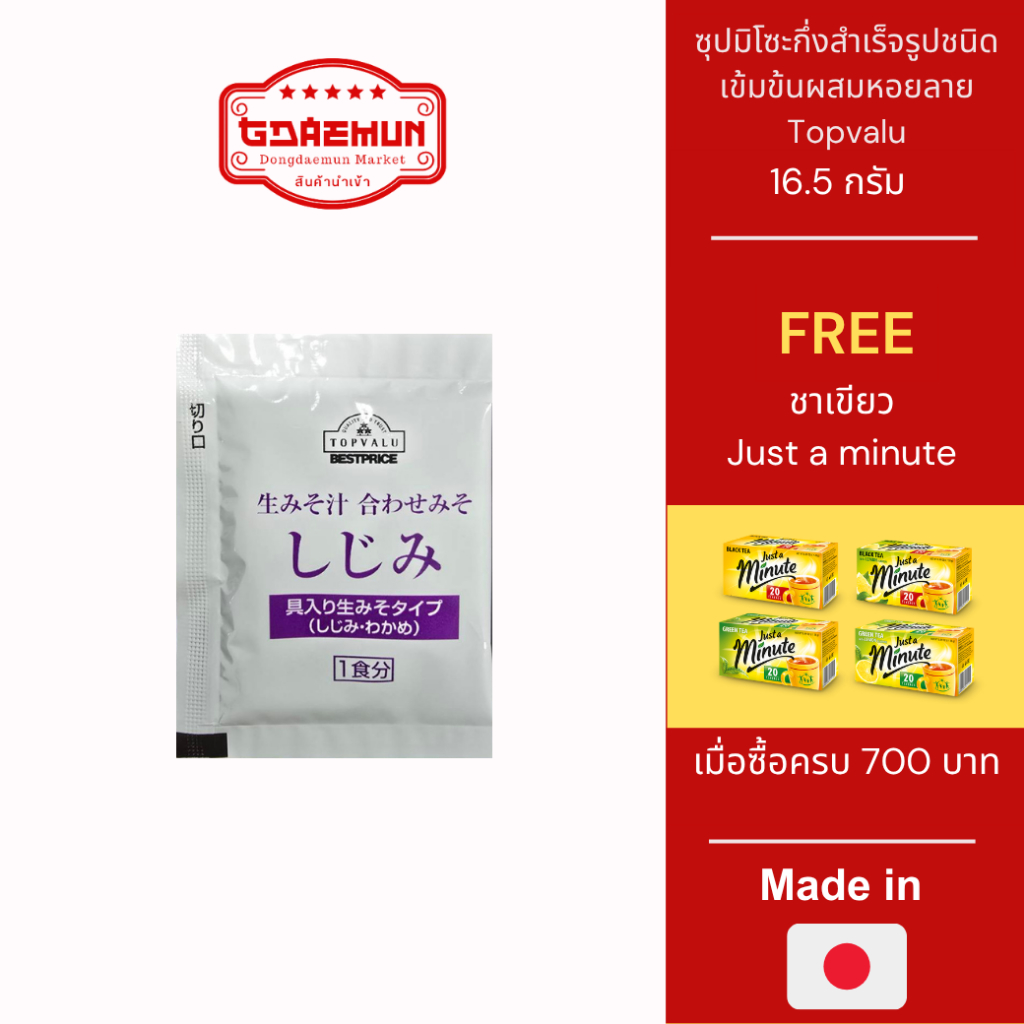 ซุปมิโซะกึ่งสำเร็จรูปชนิดเข้มข้นผสมหอยลาย Topvalu ขนาด ( 16.5 กรัม ) | Shopee Thailand