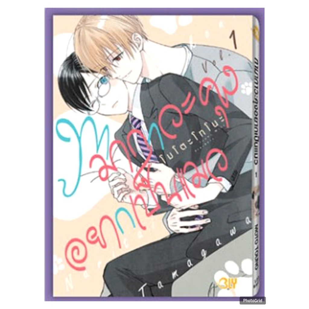 ทามากาวะคุงอยากเป็นแมว เล่มที่ 1 การ์ตูนวาย หนังสือการ์ตูนวาย BL มังงะ มือหนึ่ง BLY 28/6/68 ...
