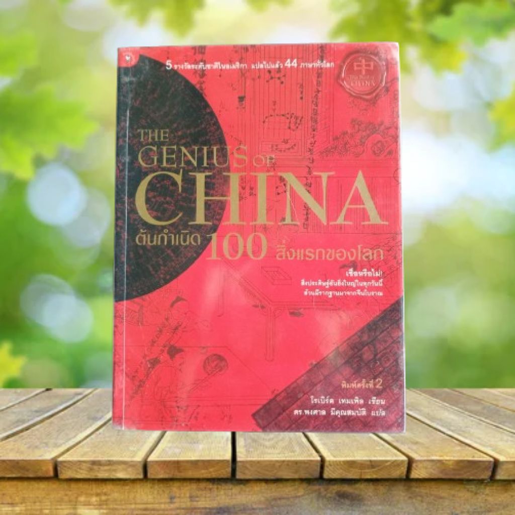 ต้นกำเนิด 100 สิ่งแรกของโลก **ตำหนิเยอะ** #The Genius of China | Shopee ...