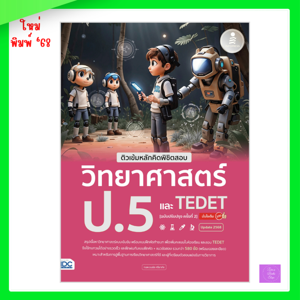 ติวเข้มหลักคิดพิชิตสอบ วิทยาศาสตร์ ป.5 และ TEDET [ฉบับปรับปรุง ครั้งที่ 2] มั่นใจเต็ม 100 ...