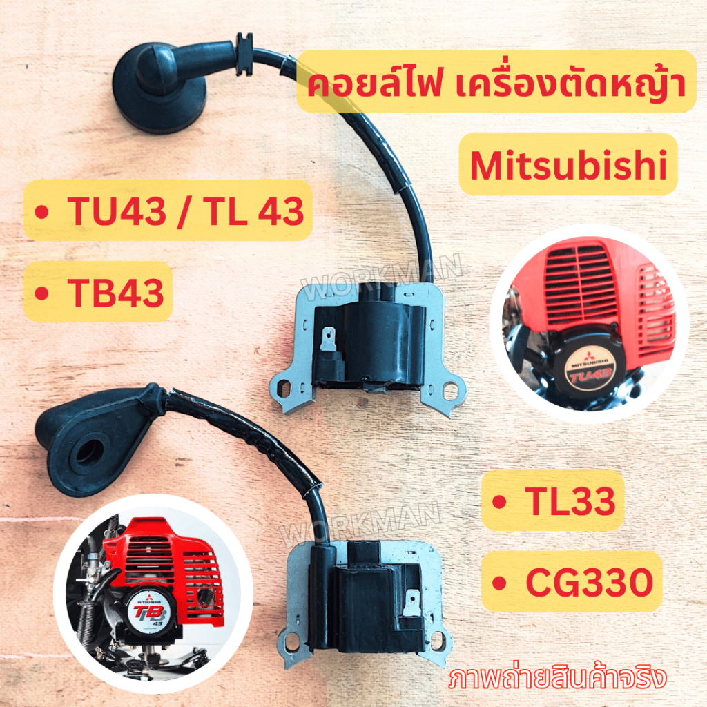 คอยล์ เครื่องตัดหญ้า มิตซูบิชิ TU43 TB43 ดำ TL33 มีให้เลือก ตรงรุ่น Coil MITSUBISHI CG330 43 ...