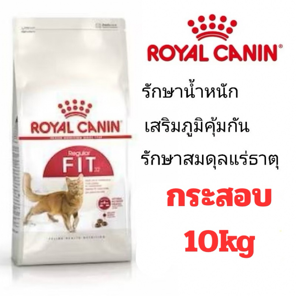 [FIT กระสอบ 10kg] ROYAL CANIN อาหารแมว สูตร FIT 32 กระสอบ 10 กิโลกรัม | Shopee Thailand