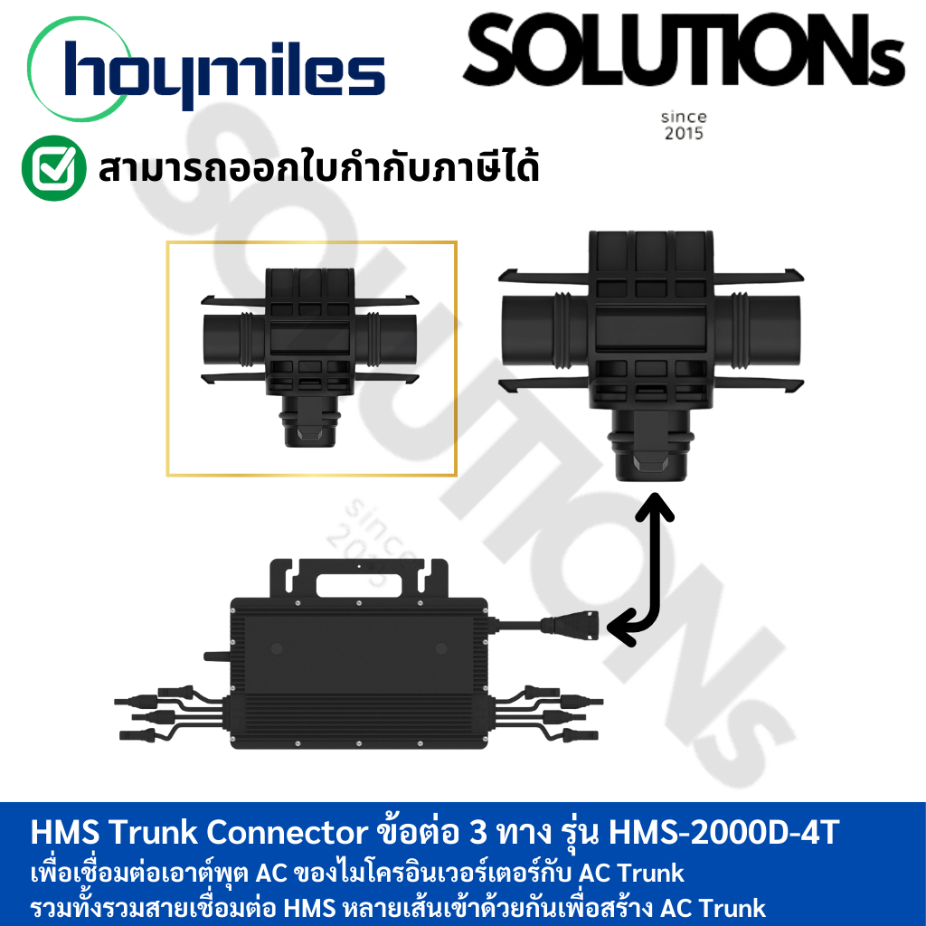 Trunk Connector : Accessories Hoymiles Micro Inverter อุปกรณ์เสริม ...