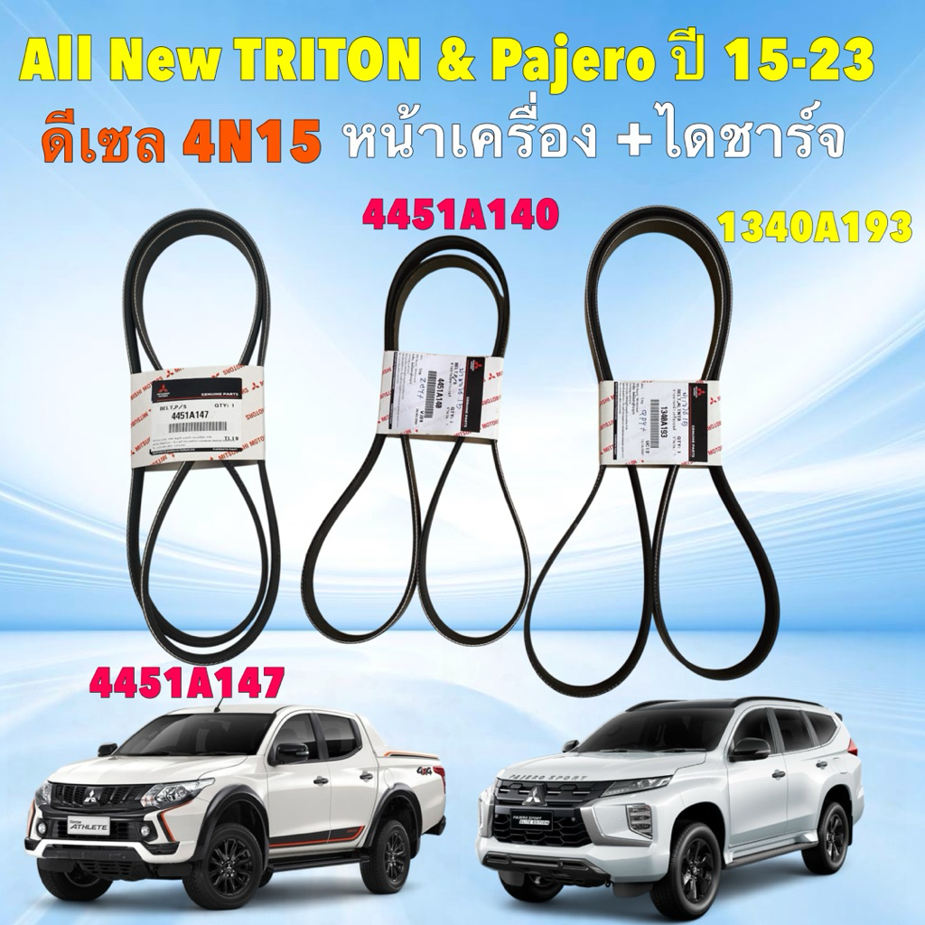 TKD สายพาน ไดร์ เพาเวอร์ แท้ศูนย์ MITSUBISHI All New TRITON Pajero ปี ...