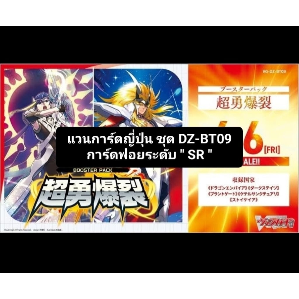 การ์ดไฟท์แวนการ์ดญี่ปุ่นชุด DZ-BT09 Super Brave Explosion การ์ดฟอยระดับ " SR " | Shopee Thailand