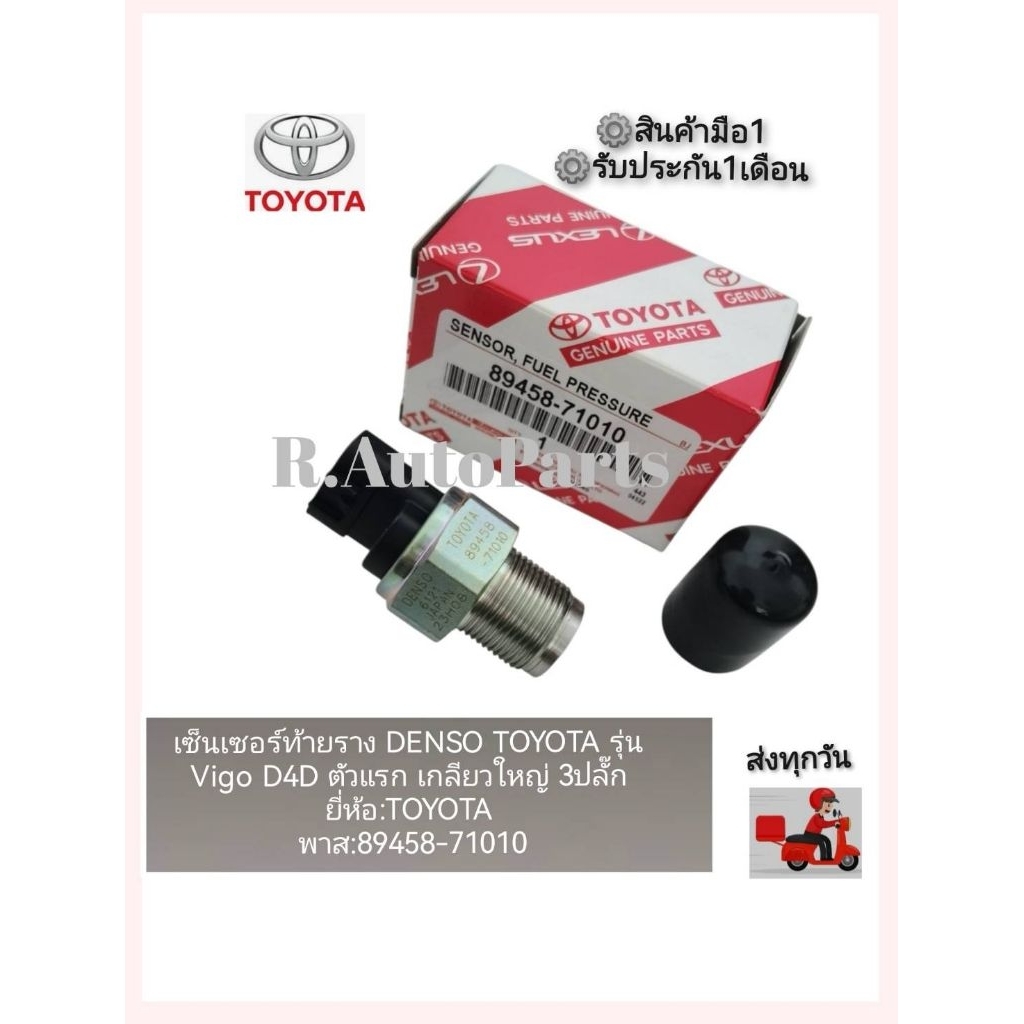 เซ็นเซอร์ ท้า ยราง TOYOTA รุ่น Vigo D4D ตัว แรก เกลียว ใหญ่ ยี่ห้อ ...