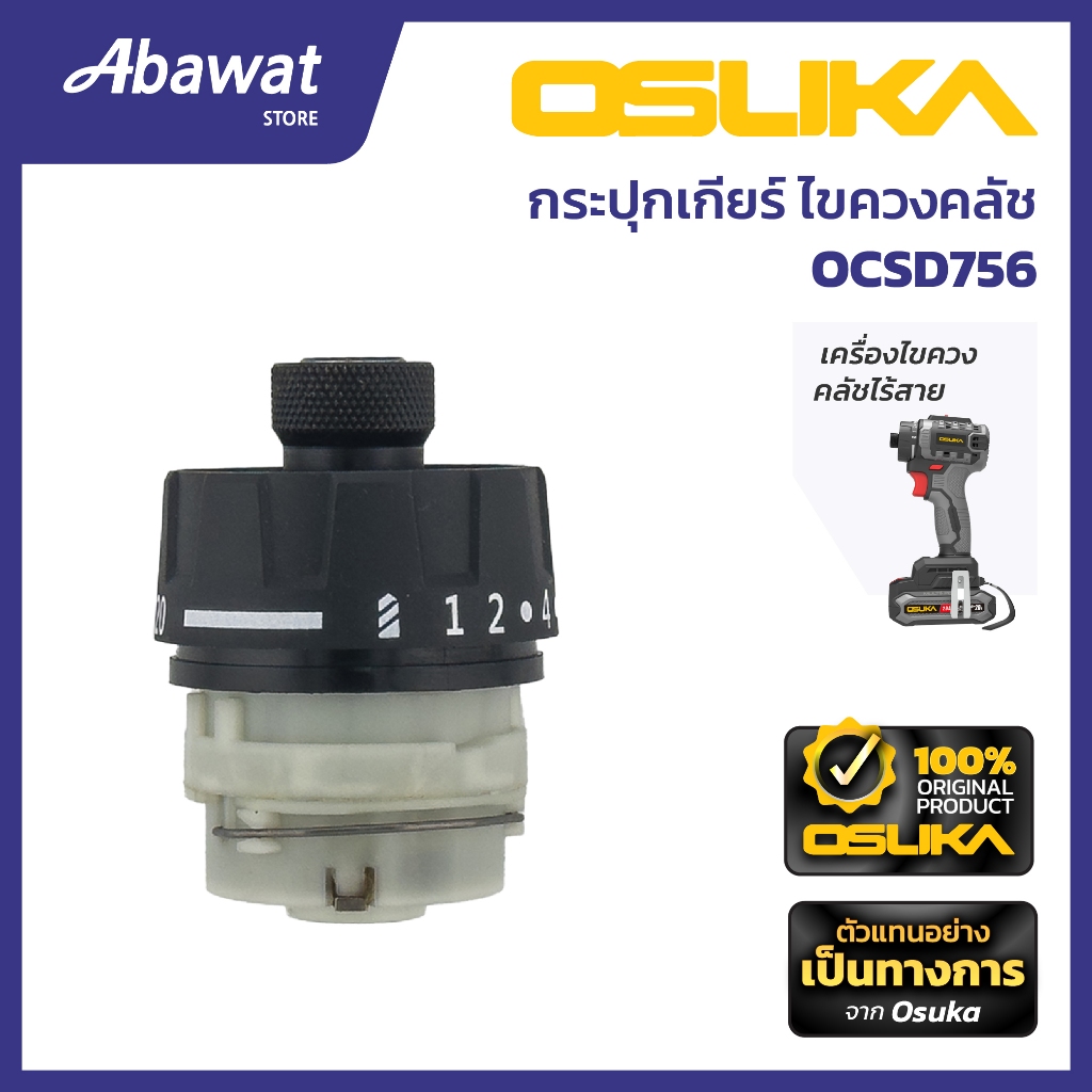 OSUKA กระปุกเกียร์ สำหรับเครื่องไขควงคลัชไร้สาย รุ่น OCSD756 | Shopee Thailand