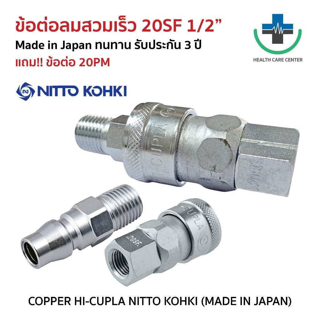 🔥ส่งเร็ว🔥ข้อต่อลมสวมเร็ว NITTO KOHKI 20SF Made in Japan ทนทาน (แถม ข้อ ...
