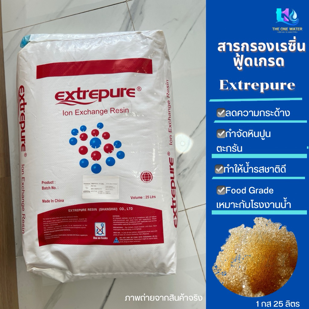 สารกรองเรซิ่นฟู้ดเกรด Extrepure ขนาดบรรจุ 25 ลิตร | Shopee Thailand