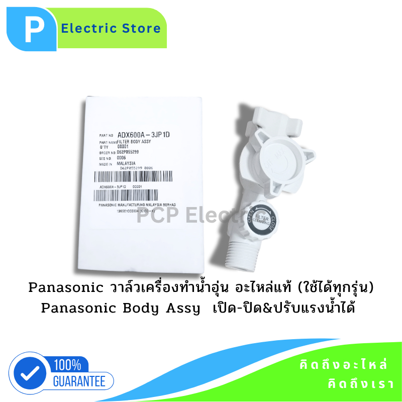 วาล์วเครื่องทำน้ำอุ่น อะไหล่แท้ (ใช้ได้ทุกรุ่น) Panasonic Body Assy ...