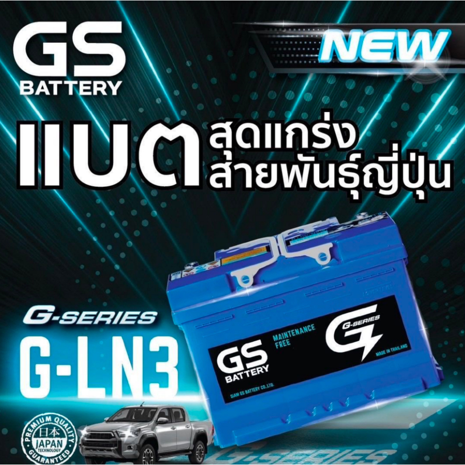 (สินค้ามีจำนวนจำกัด) GS G-LN3 ขั้วจม แบตรถยนต์ 75 แอมป์ พร้อมใช้ ใหม่ ...