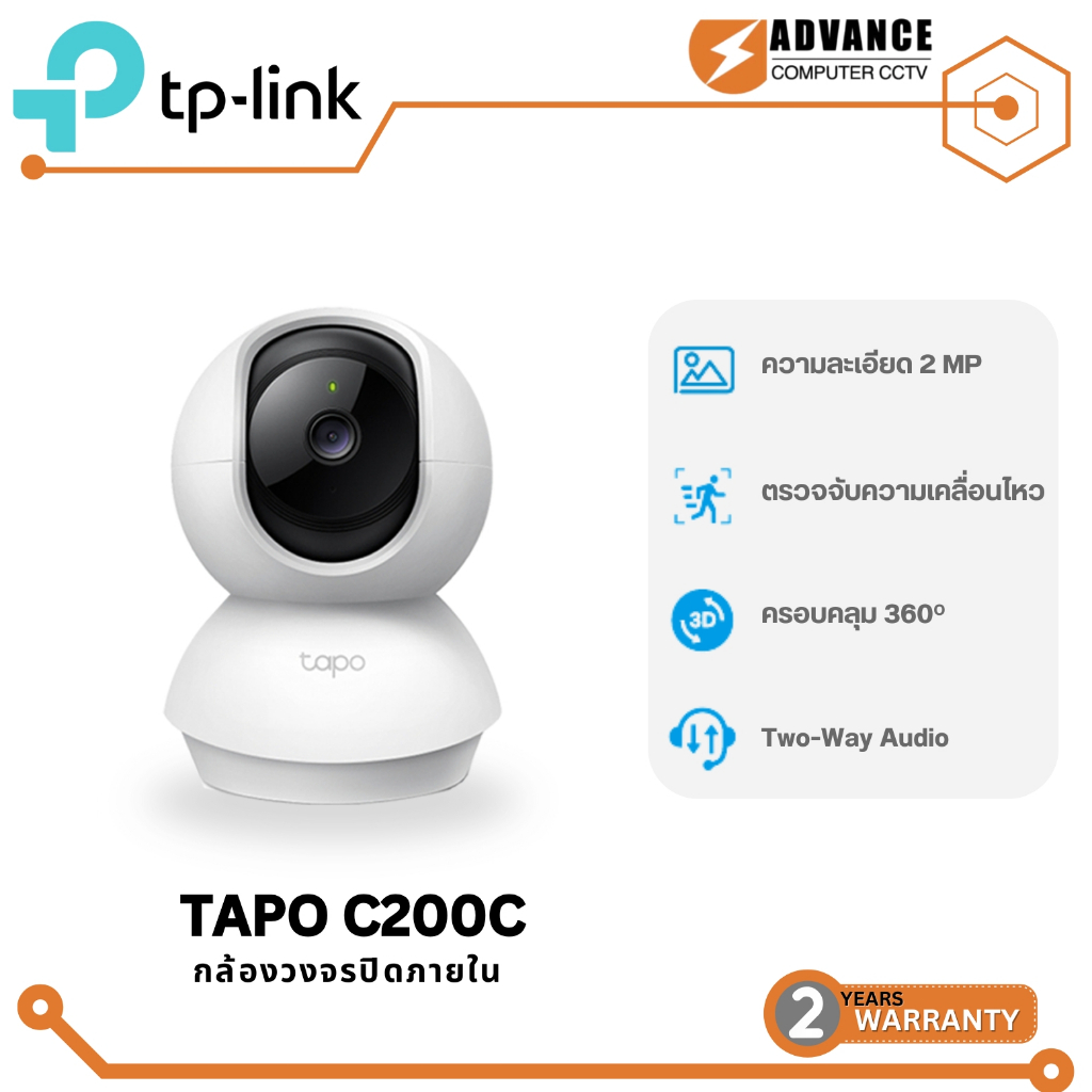 TP-LINK TAPO C200C 2MP กล้องวงจรปิด WiFi ภายใน พูดคุยโต้ตอบได้ ไมโครโฟน ...
