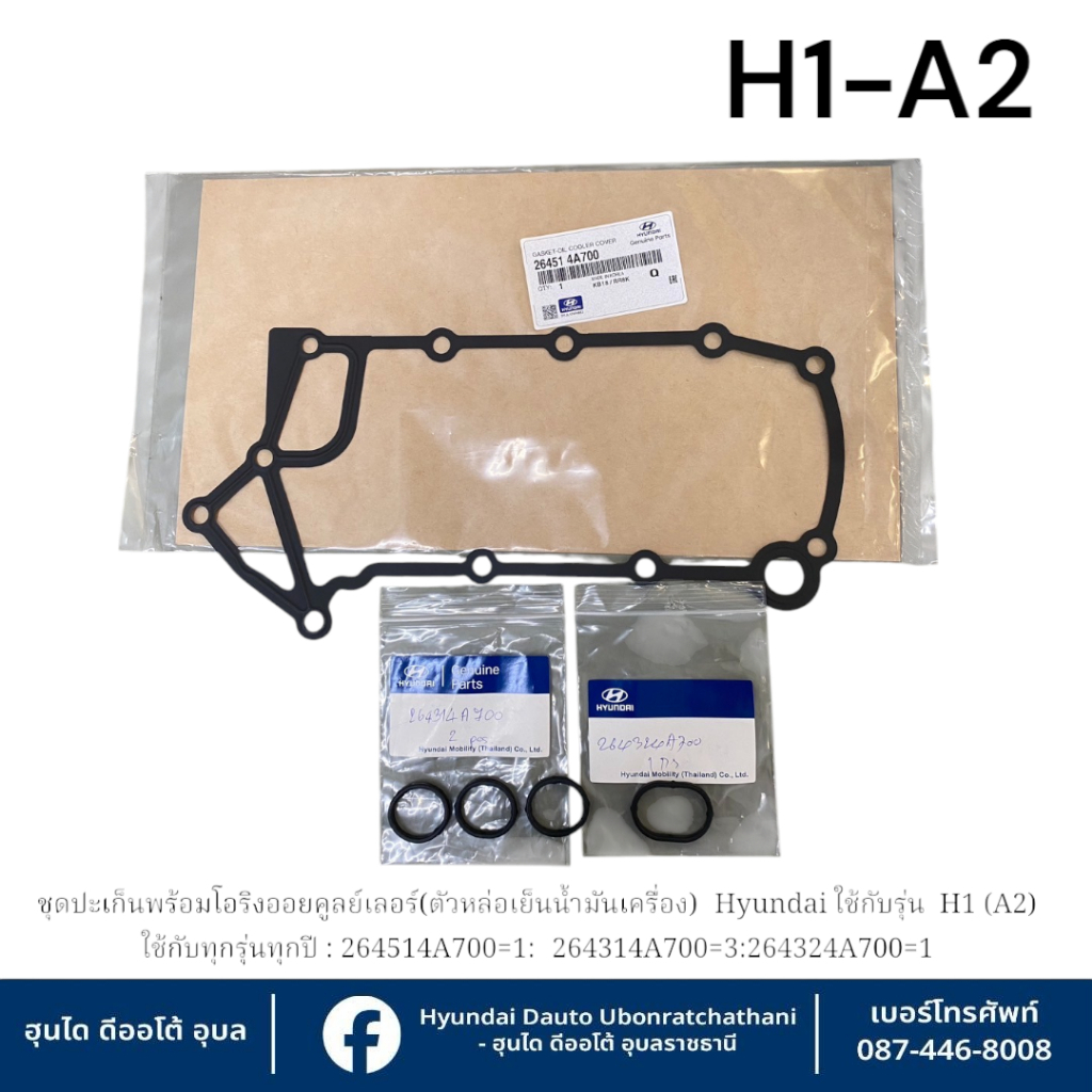 ชุดปะเก็นออยล์คูลเลอร์พร้อมโอริง Hyundai ใช้กับรุ่น H1 (A2 ...