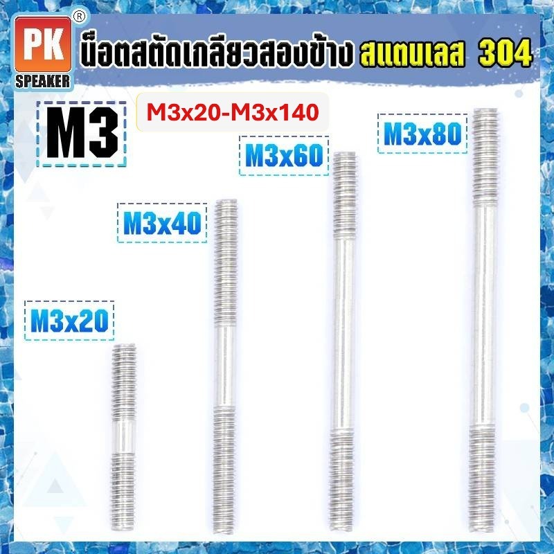 น็อตสตัดเกลียวสองข้าง สแตนเลส 304 ขนาด M3x20-M3x140 Stud Bolt (ราคาต่อ ...