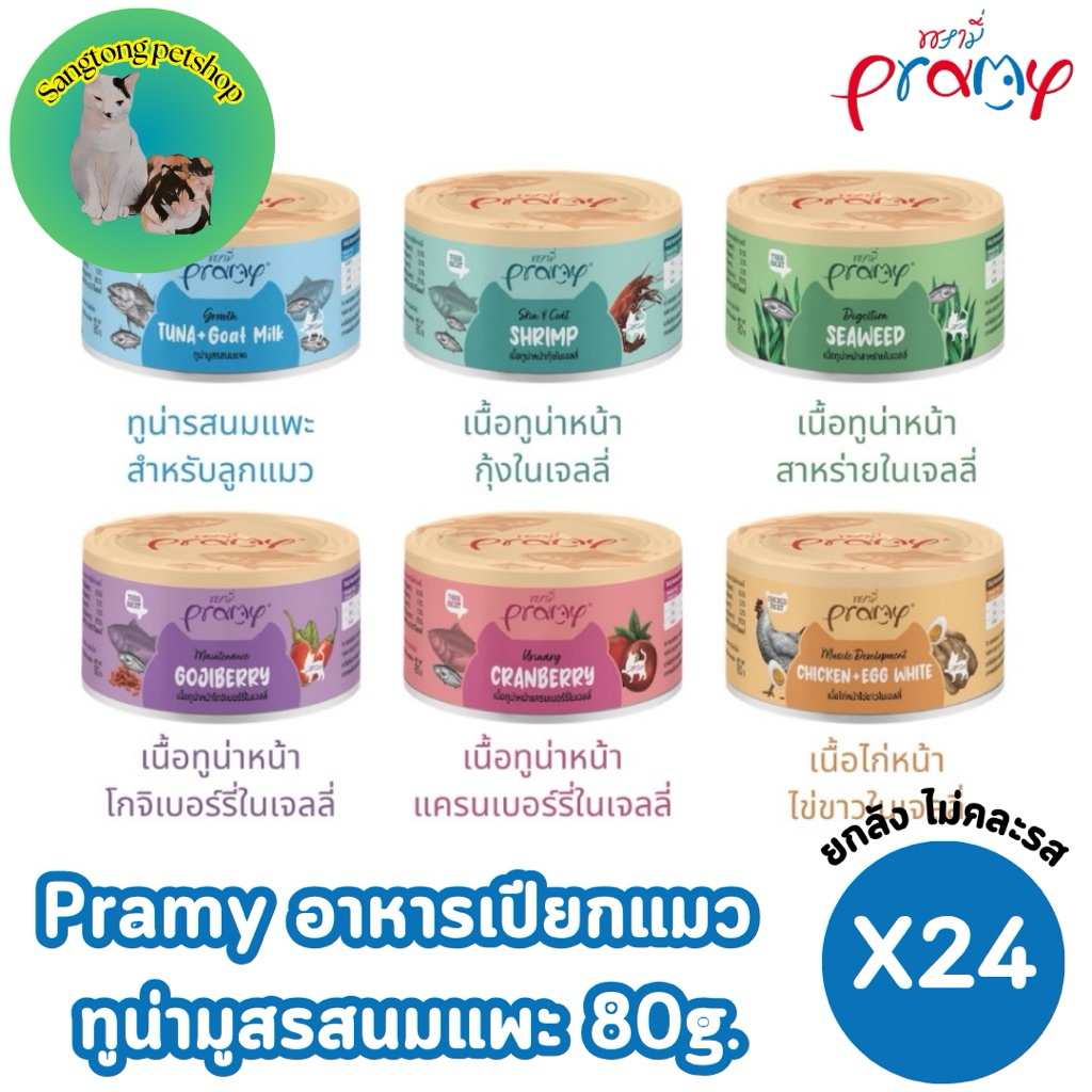 ( ขนาด 80g.x24 กระป๋อง) Pramy Canned พรามี่ อาหารกระป๋องสำหรับแมว | Shopee Thailand