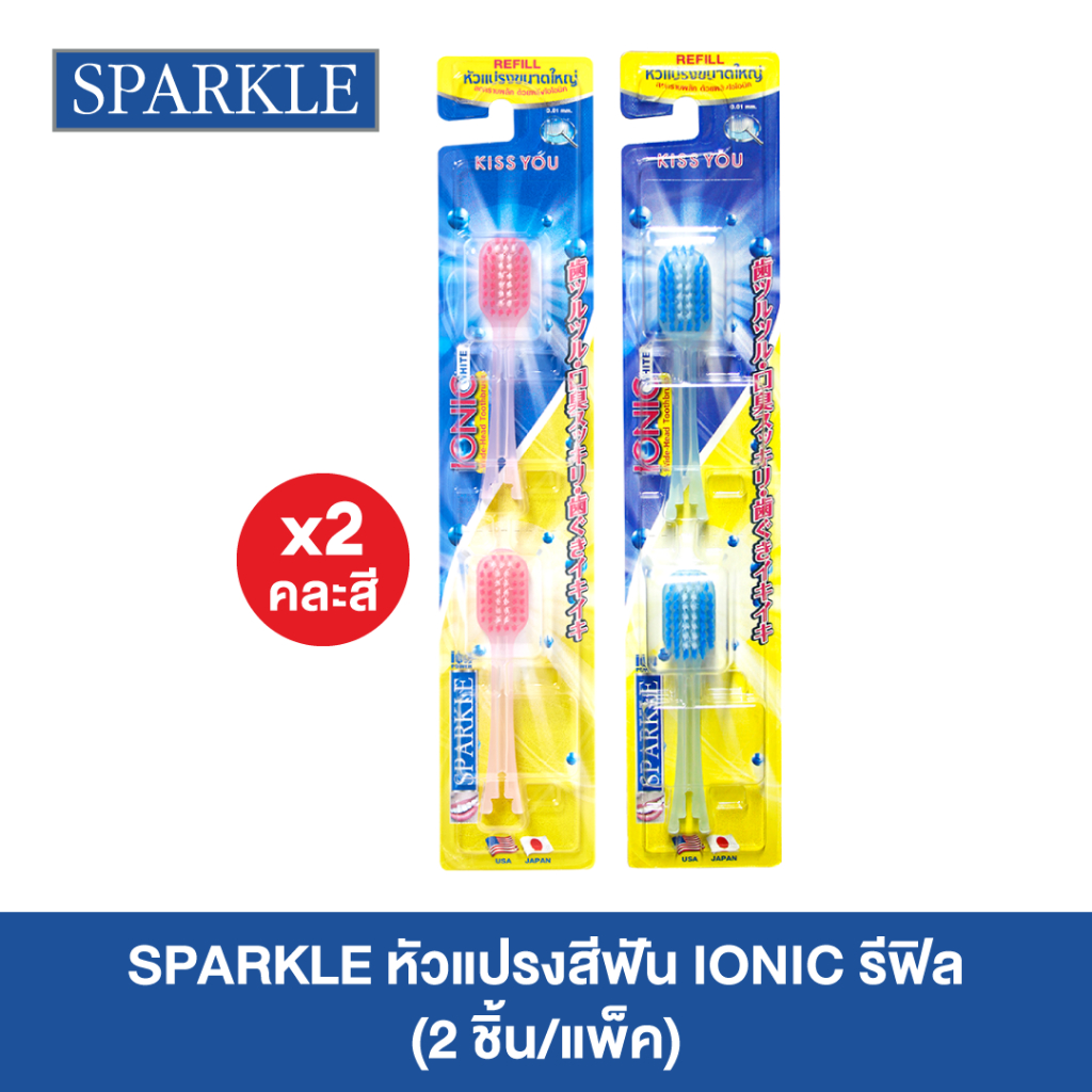 [แพ็ค 2 ชิ้น] SPARKLE หัวแปรงสีฟันรีฟิล ไอออนิค Refill IONIC WIDE-HEAD คละสี (หัวกว้าง ...